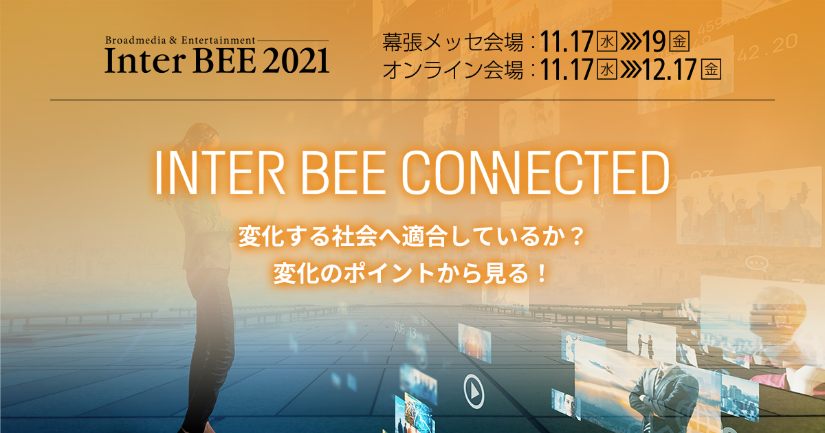 INTER BEE CONNECTED | 映像・音響、放送・通信業界の情報発信サイト INTER BEE 2021