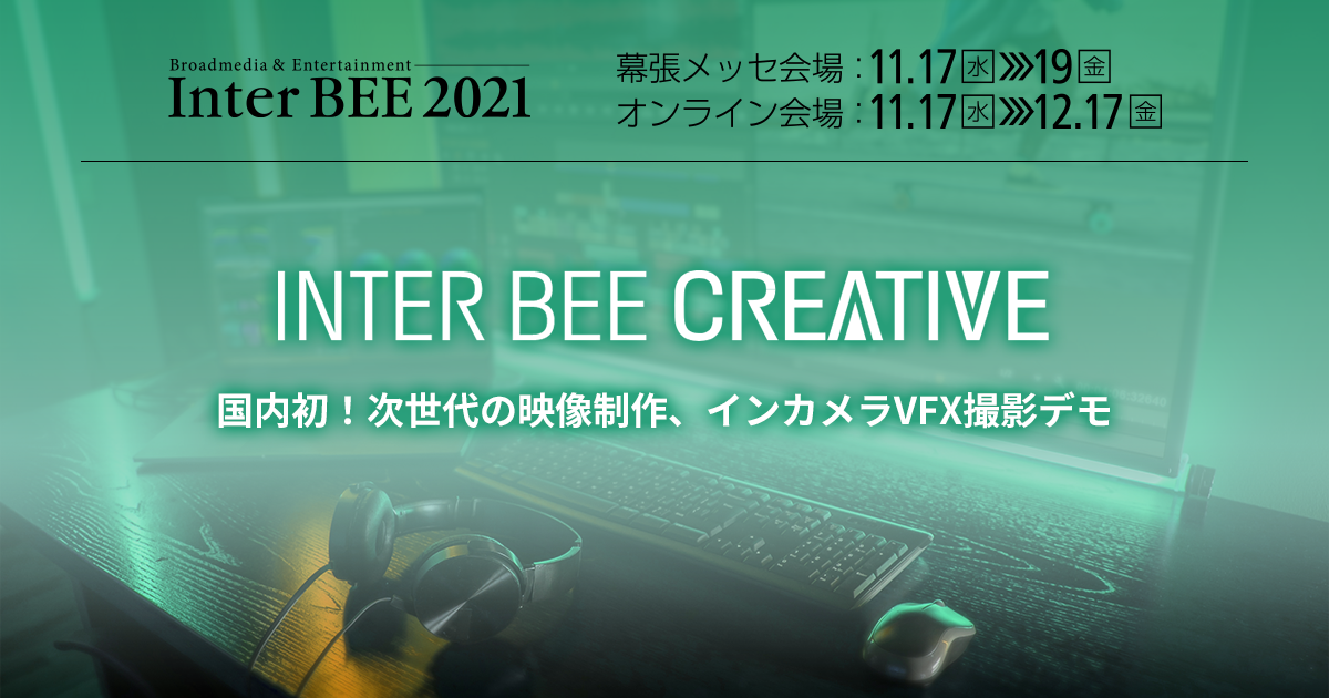 INTER BEE CREATIVE | 映像・音響、放送・通信業界の情報発信サイト INTER BEE 2021