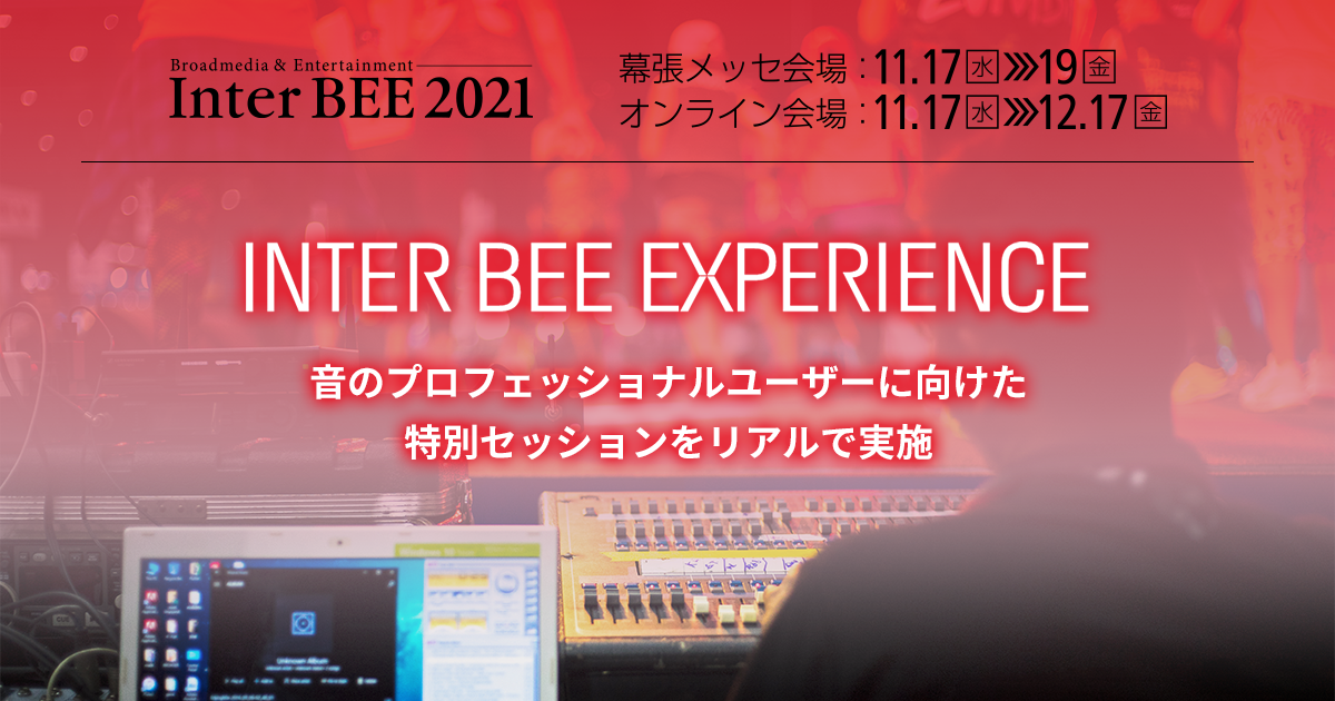 INTER BEE EXPERIENCE | 映像・音響、放送・通信業界の情報発信サイト INTER BEE 2021