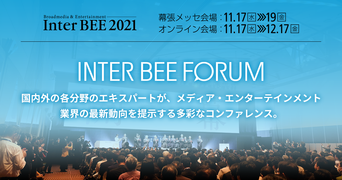 INTER BEE FORUM 基調講演 | 映像・音響、放送・通信業界の情報発信サイト INTER BEE 2021