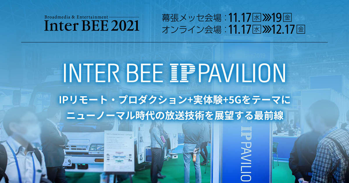 INTER BEE IP PAVILION | 映像・音響、放送・通信業界の情報発信サイト INTER BEE 2021