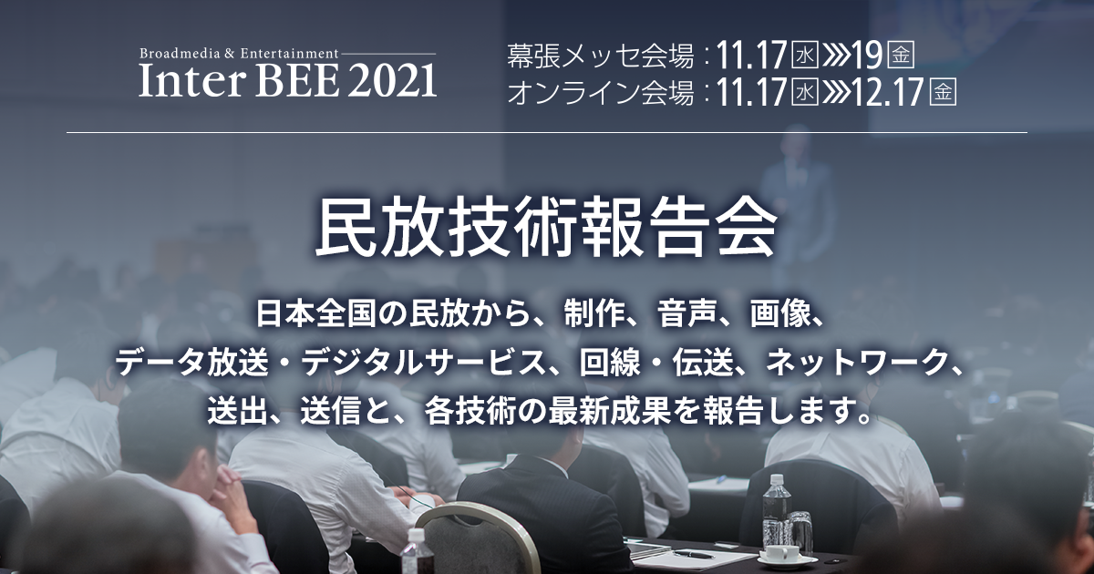 民放技術報告会 | 映像・音響、放送・通信業界の情報発信サイト INTER BEE 2021