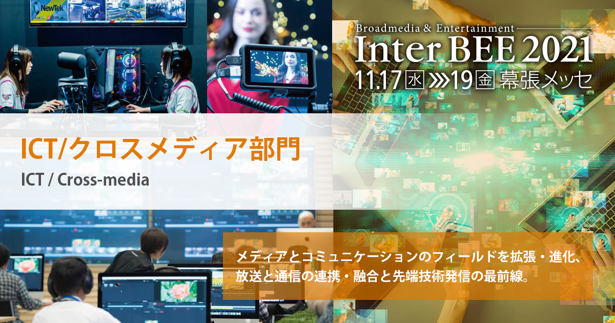 ICT クロスメディア部門 | 映像・音響、放送・通信業界の情報発信サイト INTER BEE 2021