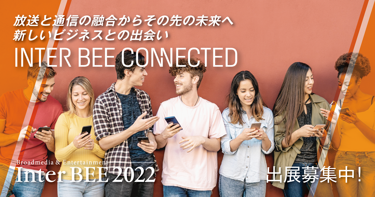 INTER BEE CONNECTED | 映像・音響、放送・通信業界の情報発信サイト INTER BEE 2022