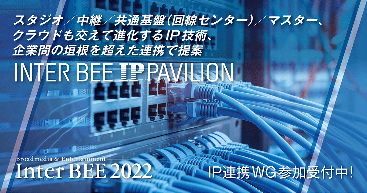 INTER BEE IP PAVILION | 映像・音響、放送・通信業界の情報発信サイト INTER BEE 2022
