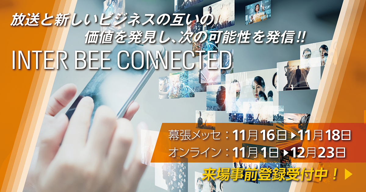 INTER BEE CONNECTED | 映像・音響、放送・通信業界の情報発信サイト INTER BEE 2022