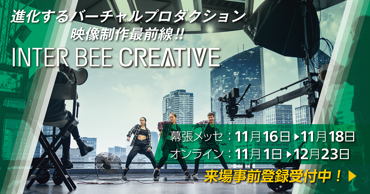 INTER BEE CREATIVE - バーチャルプロダクション紹介企画 | 映像・音響、放送・通信業界の情報発信サイト INTER BEE 2022