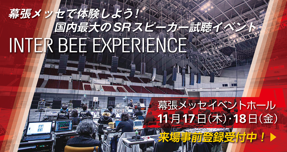 INTER BEE EXPERIENCE | 映像・音響、放送・通信業界の情報発信サイト INTER BEE 2022
