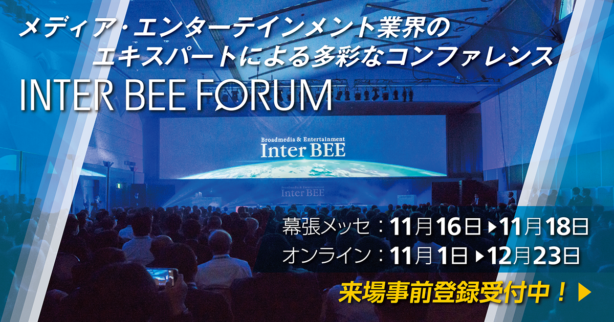 INTER BEE FORUM 基調講演 | 映像・音響、放送・通信業界の情報発信サイト INTER BEE 2022
