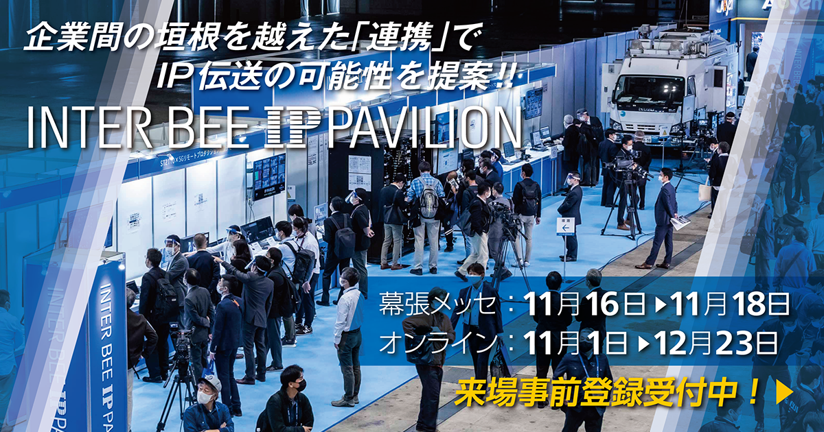 INTER BEE IP PAVILION | 映像・音響、放送・通信業界の情報発信サイト INTER BEE 2022