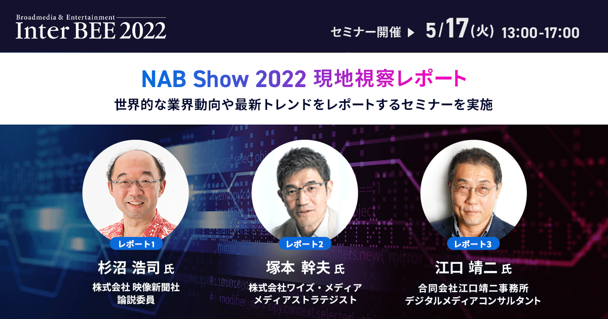 NAB Show 2022 現地視察レポート | 映像・音響、放送・通信業界の情報発信サイト INTER BEE 2022