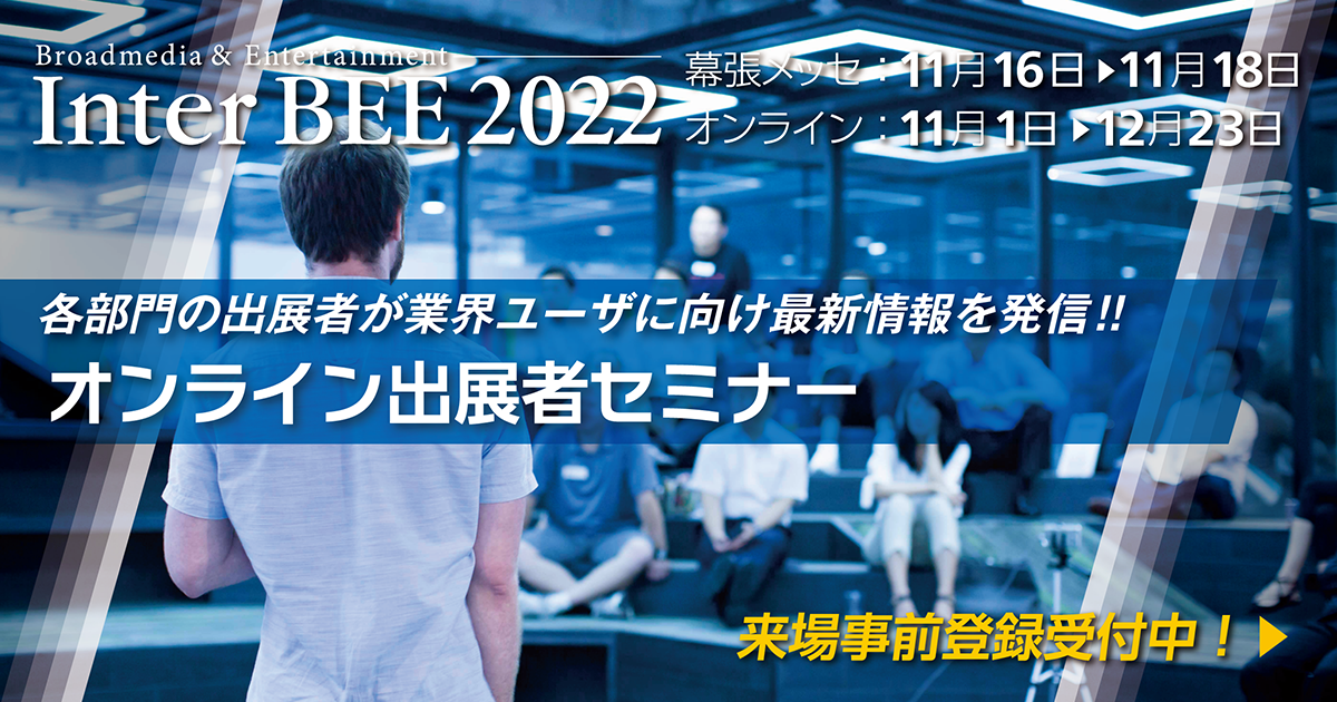 オンライン出展者セミナー | 映像・音響、放送・通信業界の情報発信サイト INTER BEE 2022