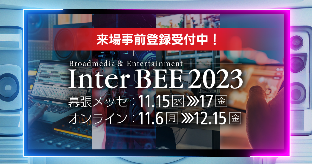 デモ・プレゼン動画 | 映像・音響、放送・通信業界の情報発信サイト INTER BEE 2023