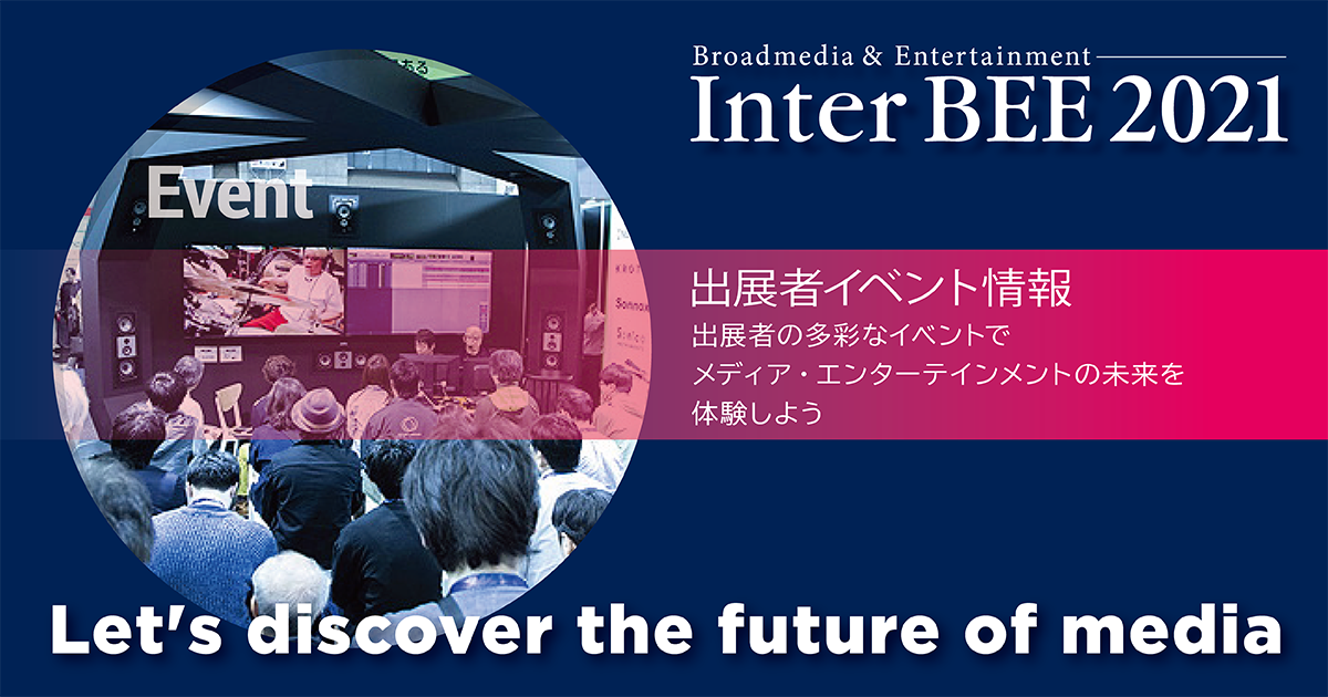 Exhibitor Event | INTER BEE 2023 for the portal site of Video, Audio, Broadcasting and ...