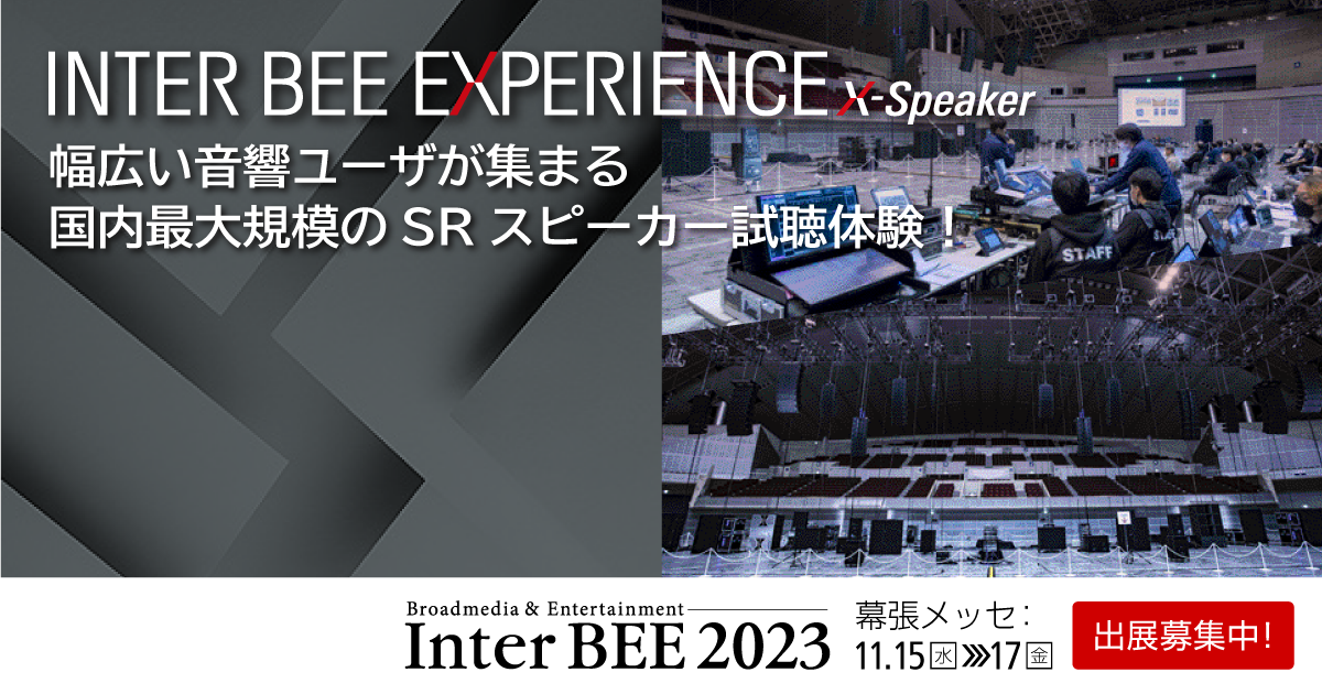 INTER BEE EXPERIENCE X-Speaker SRスピーカー体験デモ | 映像・音響、放送・通信業界の情報発信サイト INTER BEE 2023