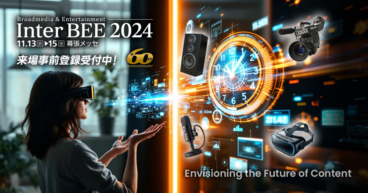 案内状 | コンテンツビジネスとプロフェッショナルのためのメディア総合展示会 INTER BEE 2024