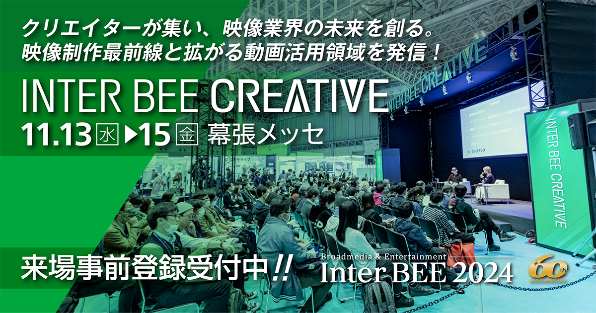 INTER BEE CREATIVE | コンテンツビジネスとプロフェッショナルのためのメディア総合展示会 INTER BEE 2024