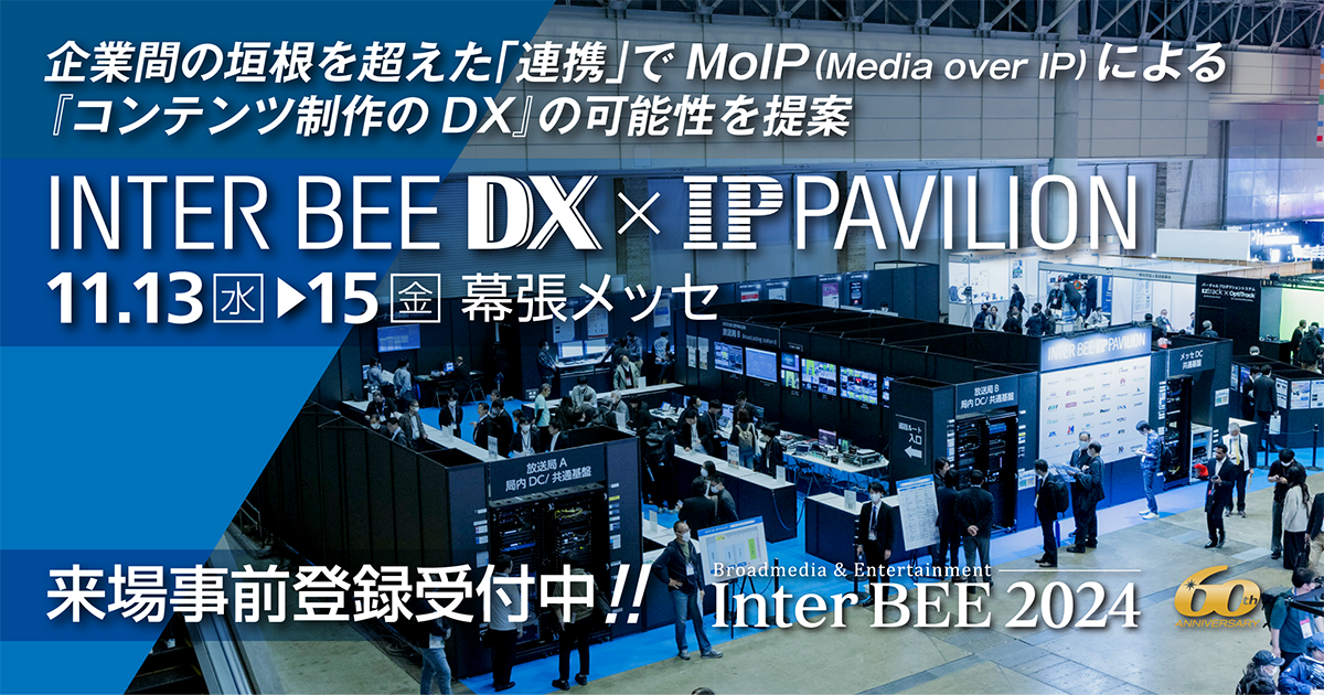 INTER BEE DX x IP PAVILION 準備勉強会 | コンテンツビジネスとプロフェッショナルのためのメディア総合展示会 INTER BEE 2024