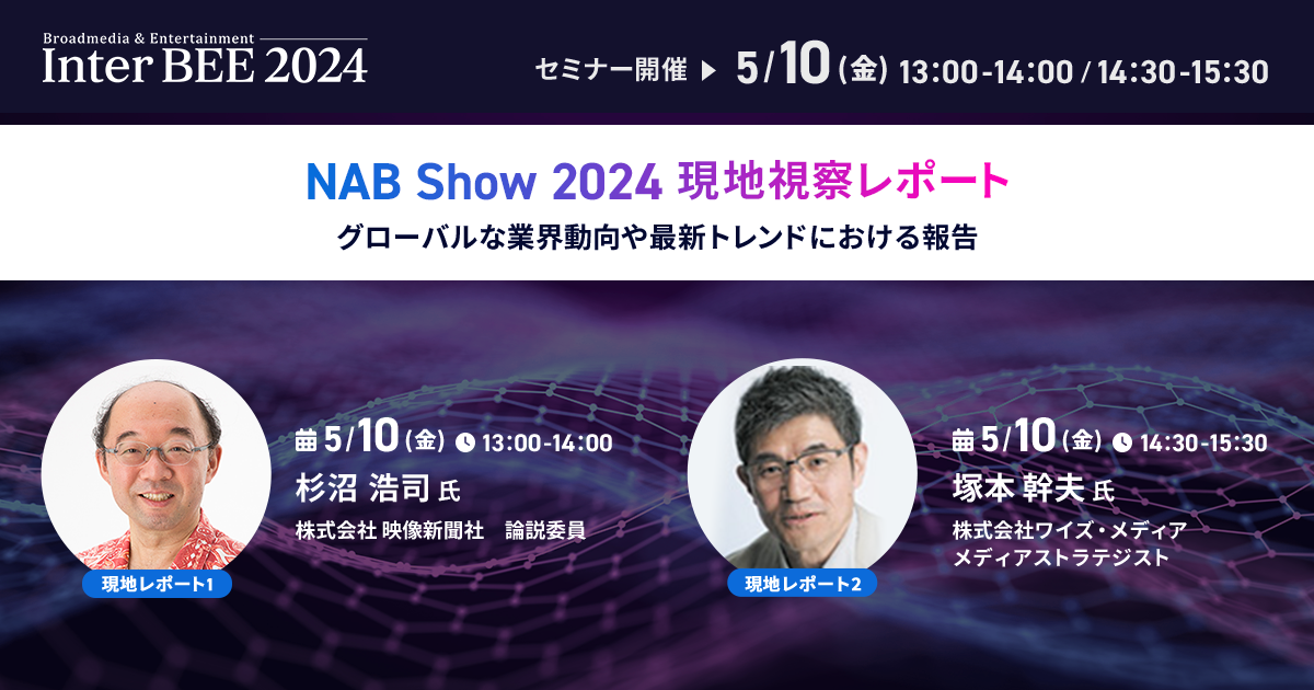NAB Show 2024 現地視察レポート | コンテンツビジネスとプロフェッショナルのためのメディア総合展示会 INTER BEE 2024
