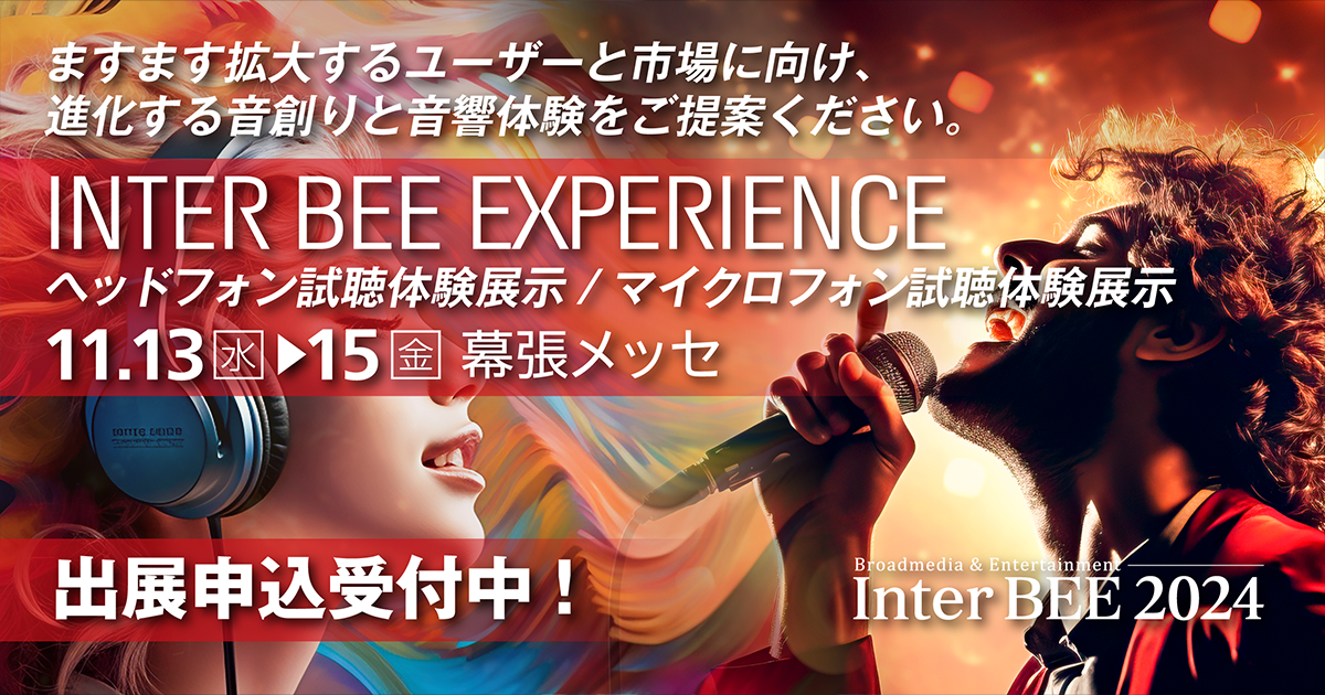 INTER BEE EXPERIENCE ヘッドフォン / マイクロフォン | コンテンツビジネスとプロフェッショナルのためのメディア総合展示会 INTER BEE 2024