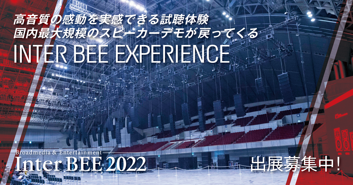 INTER BEE EXPERIENCE X-Speaker SRスピーカー体験デモ | 映像・音響、放送・通信業界の情報発信サイト INTER BEE 2022