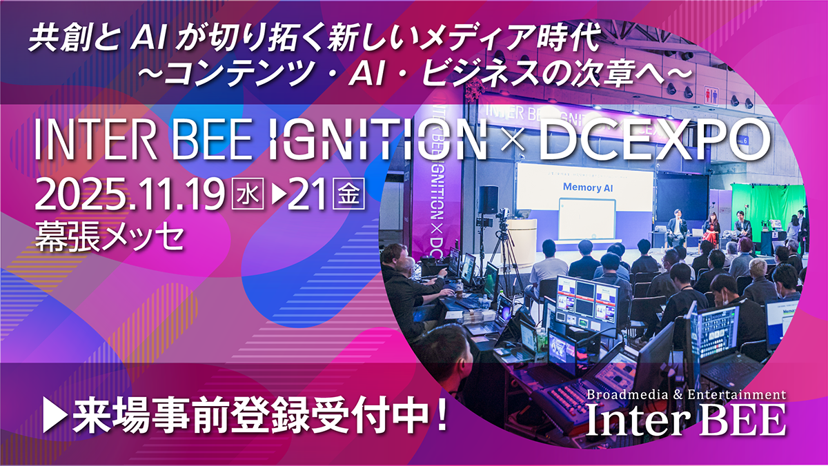 INTER BEE IGNITION × DCEXPO デモンストレーション | コンテンツビジネスとプロフェッショナルのためのメディア総合展示会 INTER BEE 2024