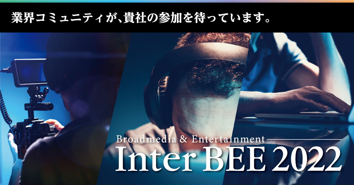 アピールポイント | 映像・音響、放送・通信業界の情報発信サイト INTER BEE 2022