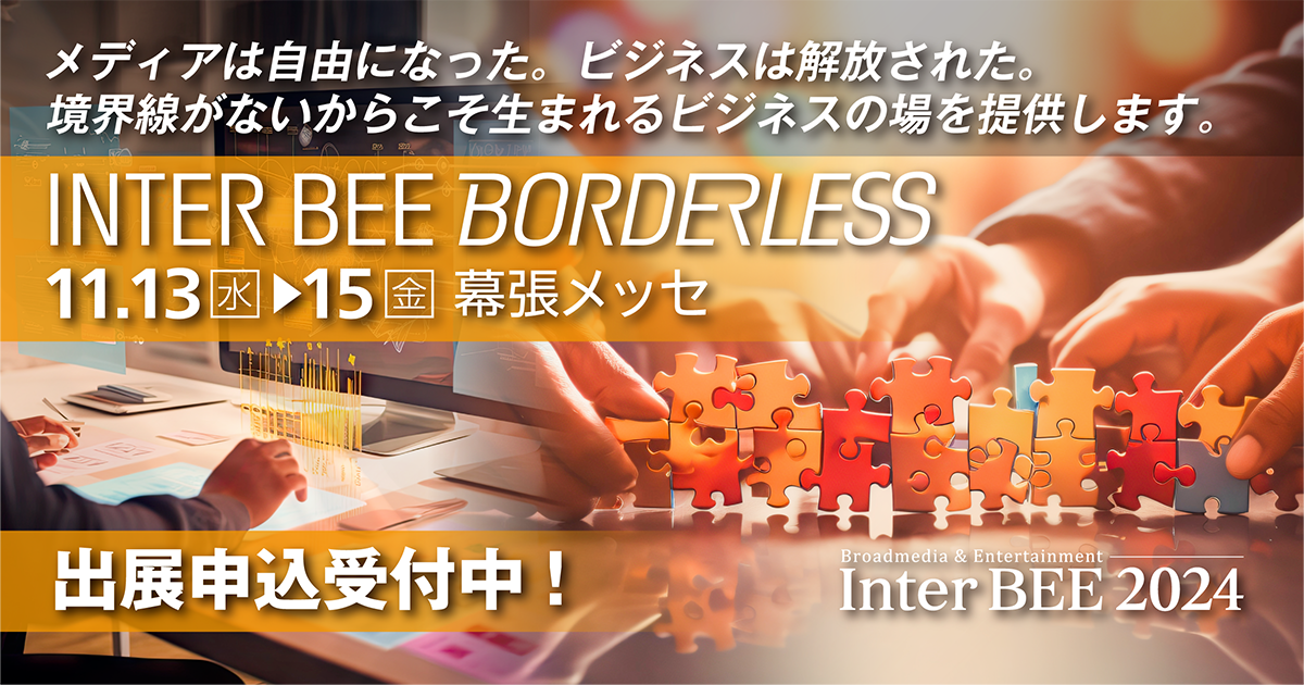 INTER BEE MEDIA Biz | コンテンツビジネスとプロフェッショナルのためのメディア総合展示会 INTER BEE 2025