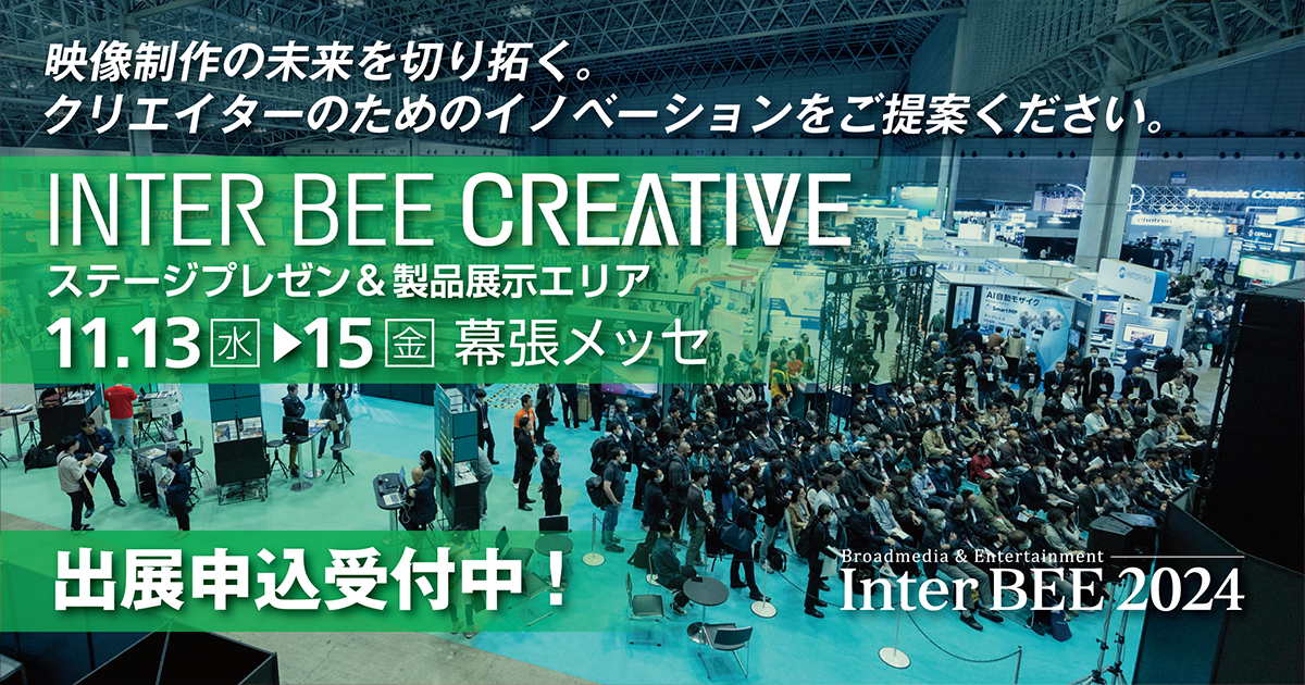 Inter BEE CREATIVE For Entertainment | 映像・音響、放送・通信業界の情報発信サイト INTER BEE 2023