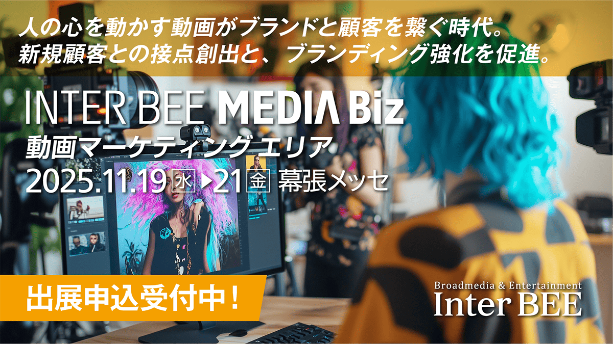 INTER BEE MEDIA Biz 動画マーケティングエリア | コンテンツビジネスとプロフェッショナルのためのメディア総合展示会 Inter BEE 2025