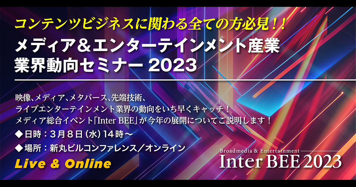 Inter BEE 2023 開催概要説明会/業界動向セミナー | 映像・音響、放送・通信業界の情報発信サイト INTER BEE 2023