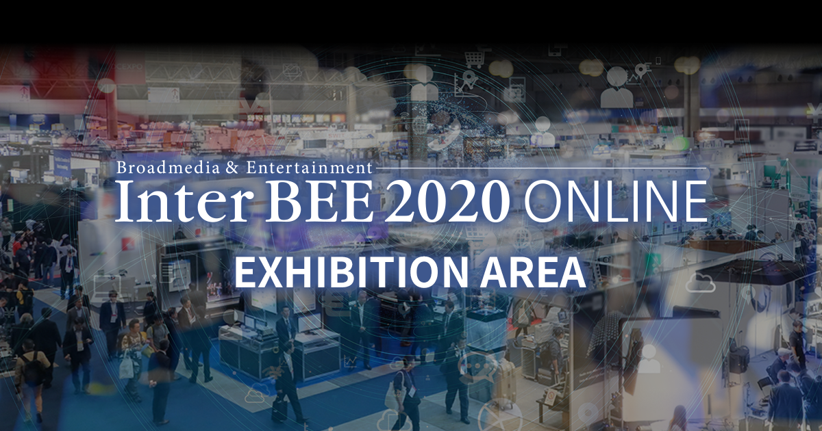 出展エリア | 映像・音響、放送・通信業界の情報発信サイト INTER BEE ONLINE