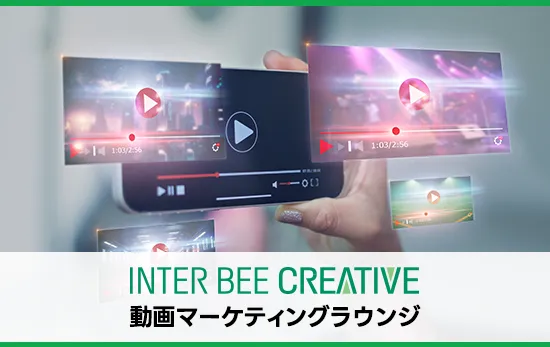 Inter BEE 2024 Preview | コンテンツビジネスとプロフェッショナルのためのメディア総合展示会 Inter BEE 2025