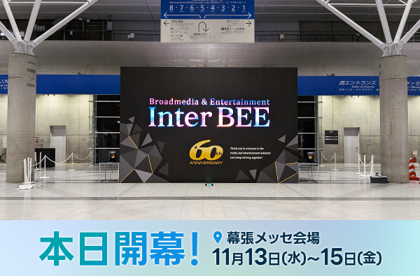 Inter BEE 2024 本日開幕！【Inter BEE OFFICIAL MAIL MAGAZINE】