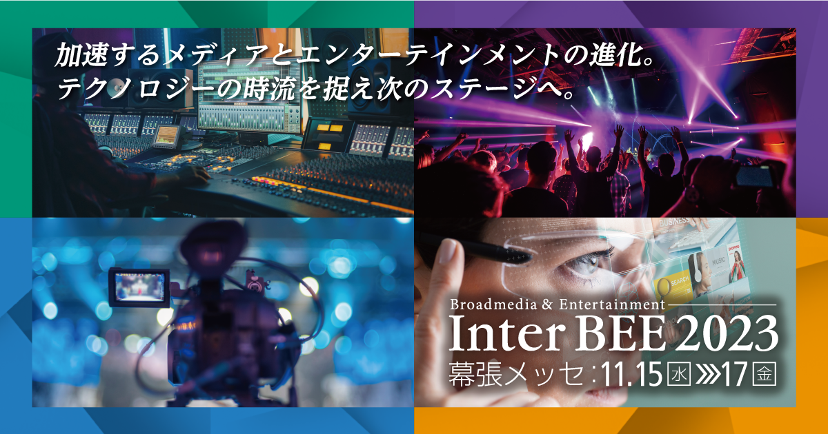 【プレスリリース】Inter BEE 2023、開催概要を発表 日本最大級のメディア総合イベント、幕張メッセにて開催 - 事務局からのお知らせ ...