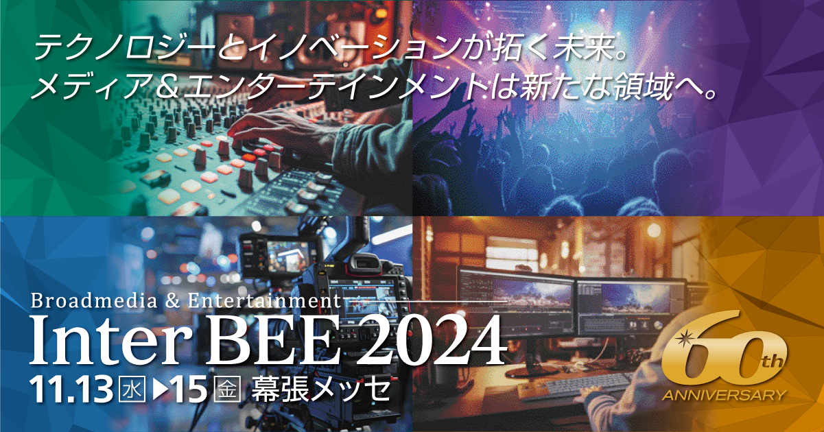【プレスリリース】Inter BEE 2024、出展者募集開始を発表 60回目を迎える日本最大級のメディア総合イベント、幕張メッセにて開催 ...