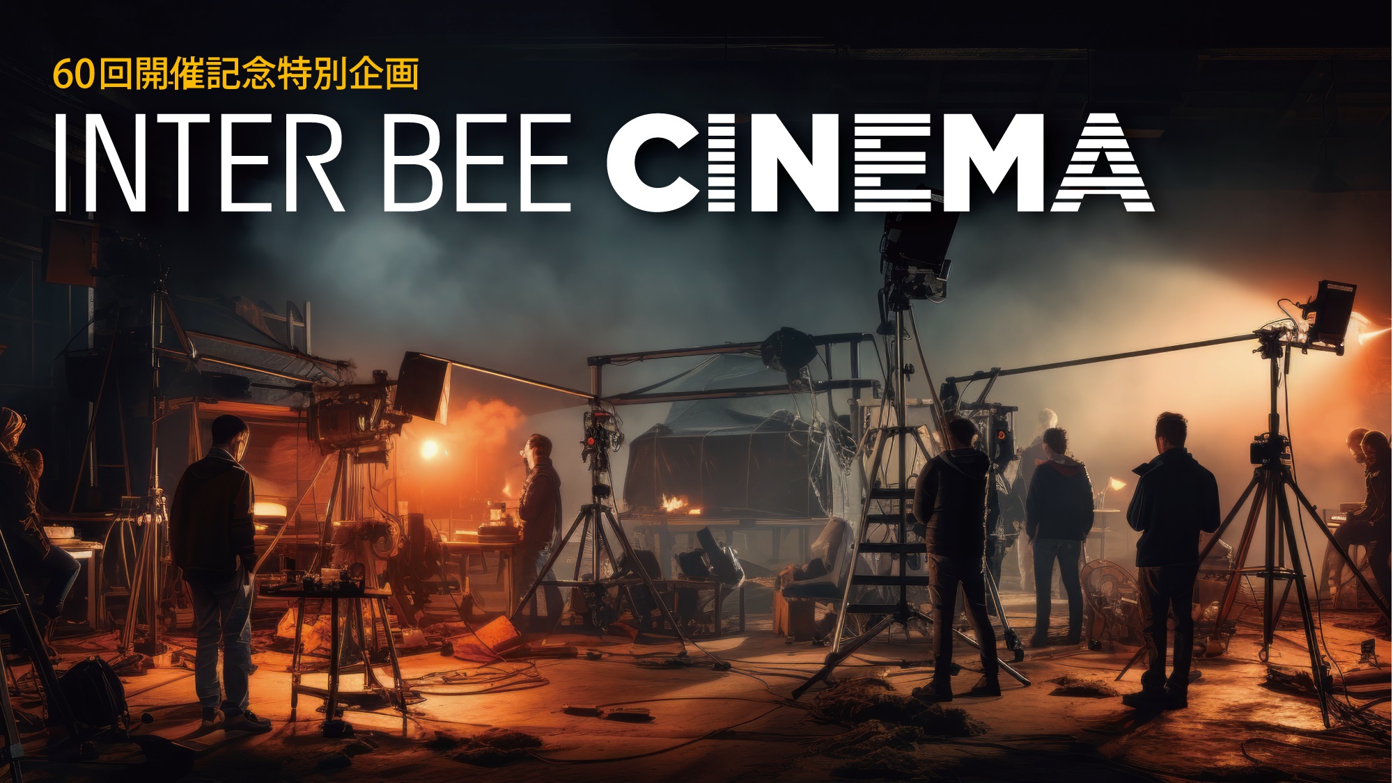 映画撮影技術と機材に特化した総合エリア INTER BEE CINEMAが誕生！ - Magazine | コンテンツビジネスと ...