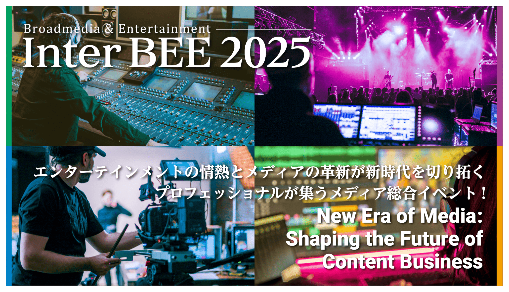 コンテンツの未来を創造するコミュニティ。Inter BEE 2025出展募集開始！ - Magazine | 映像・音響、放送・通信業界の情報 ...